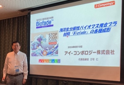 プラスチック成形加工学会にて「海洋生分解性複合材Biofade」を発表 | アイ-コンポロジー株式会社
